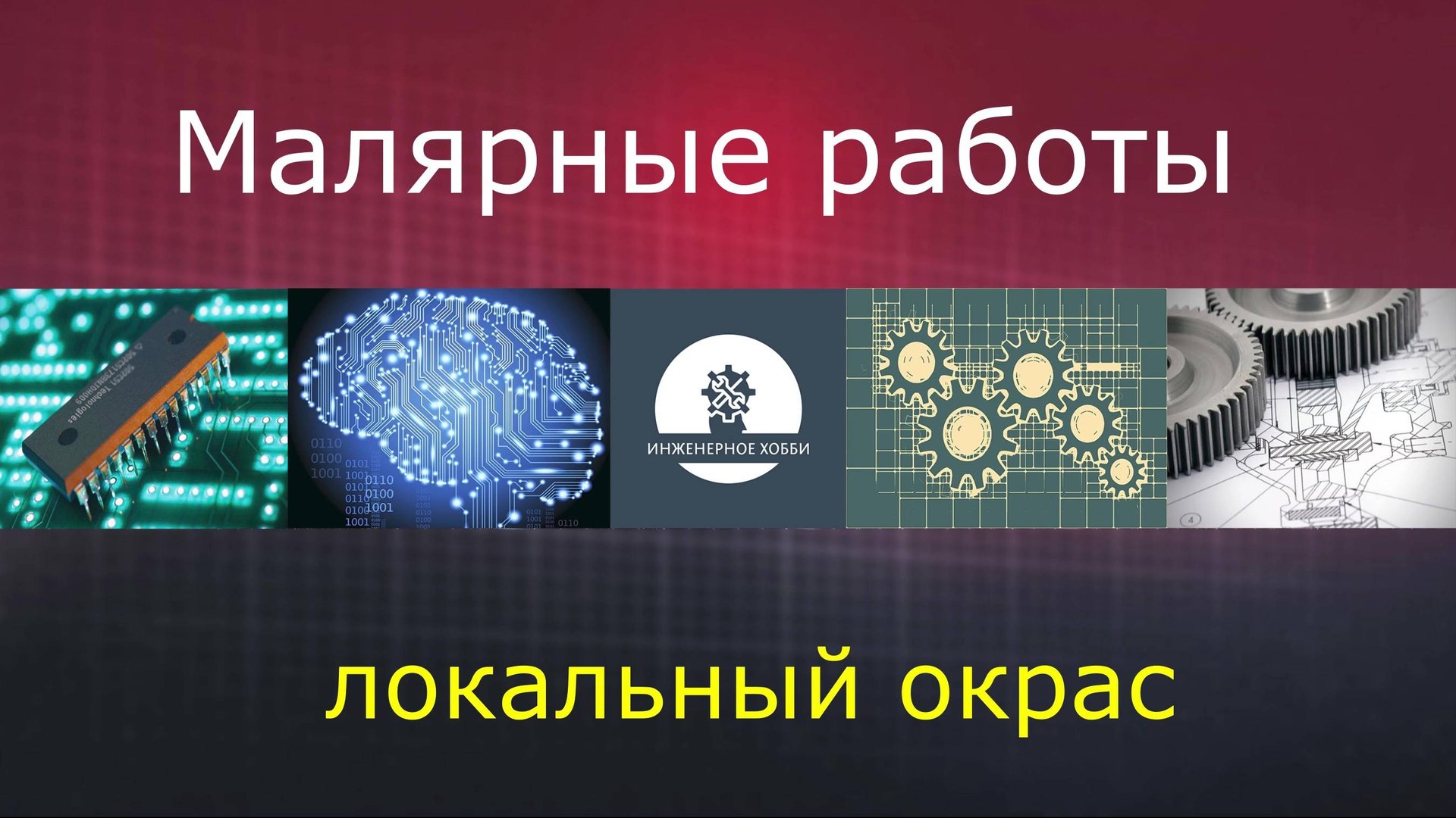 Локальный окрас (часть  2)