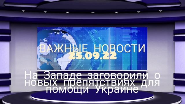 На Западе заговорили о новых препятствиях для помощи Украине