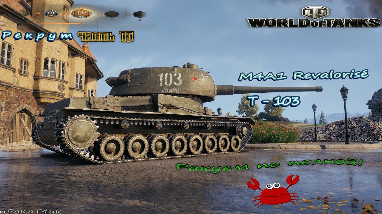 M4A1 Revalorisé и Т-103! Покатушки.Ракуем по полной.Реферал в деле №15