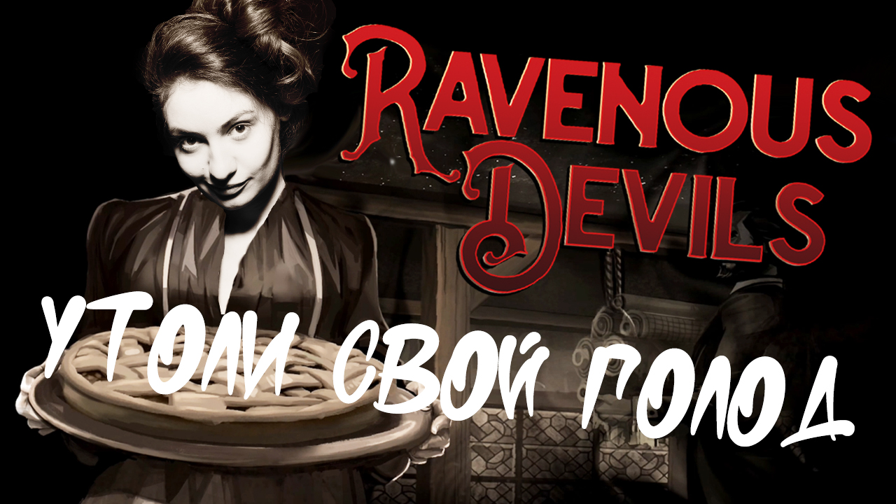 ЧЕРТИ НЕНАСЫТНЫЕ: УТОЛИ СВОЙ ГОЛОД ❗? ▶ Ravenous Devils #1/прохождение