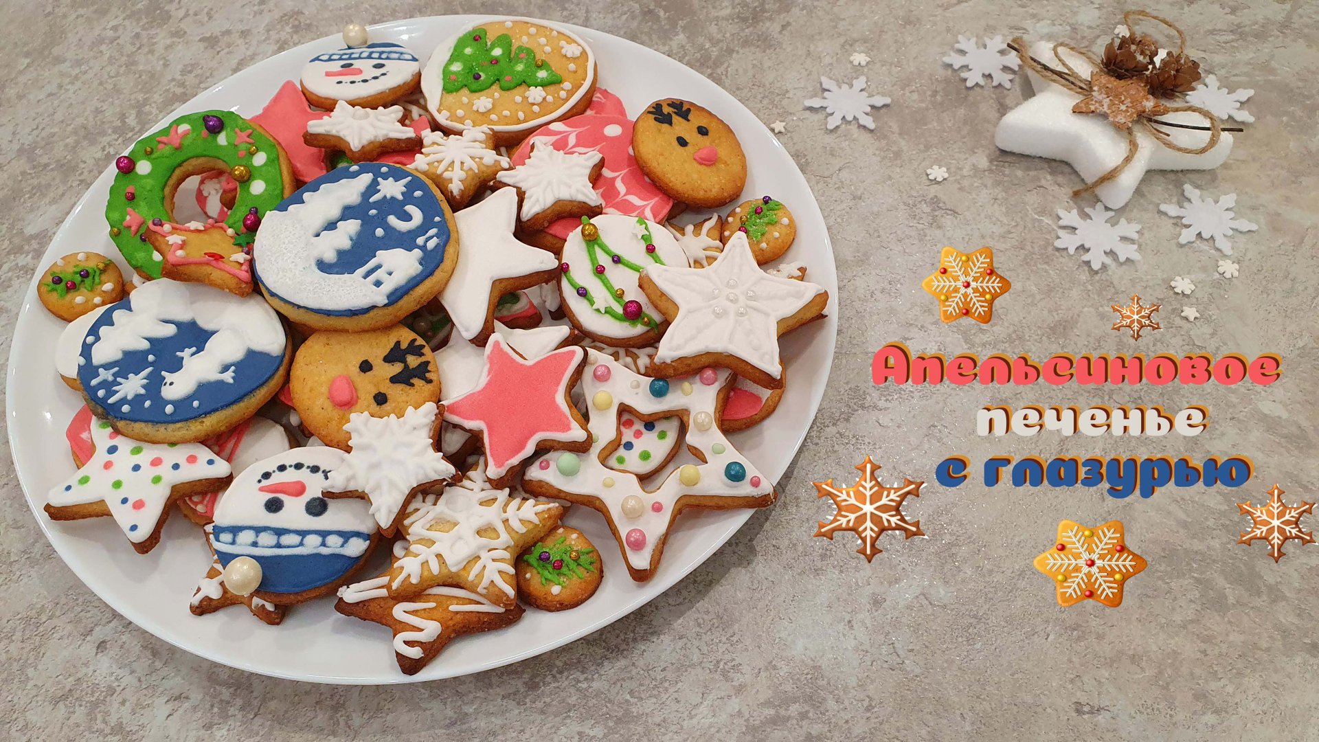 АПЕЛЬСИНОВОЕ ПЕЧЕНЬЕ С ГЛАЗУРЬЮ  | Домашнее печенье