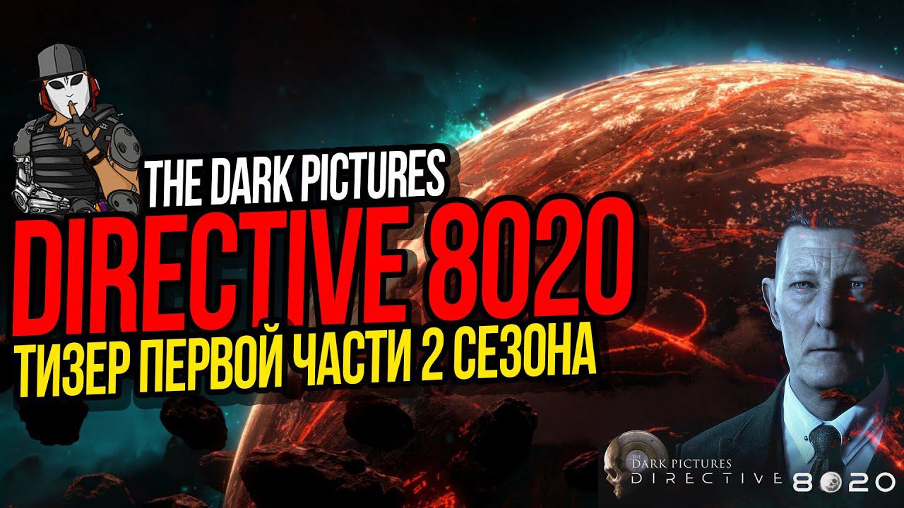 ТИЗЕР DIRECTIVE 8020►THE DARK PICTURES ANTHOLOGY 2 СЕЗОН