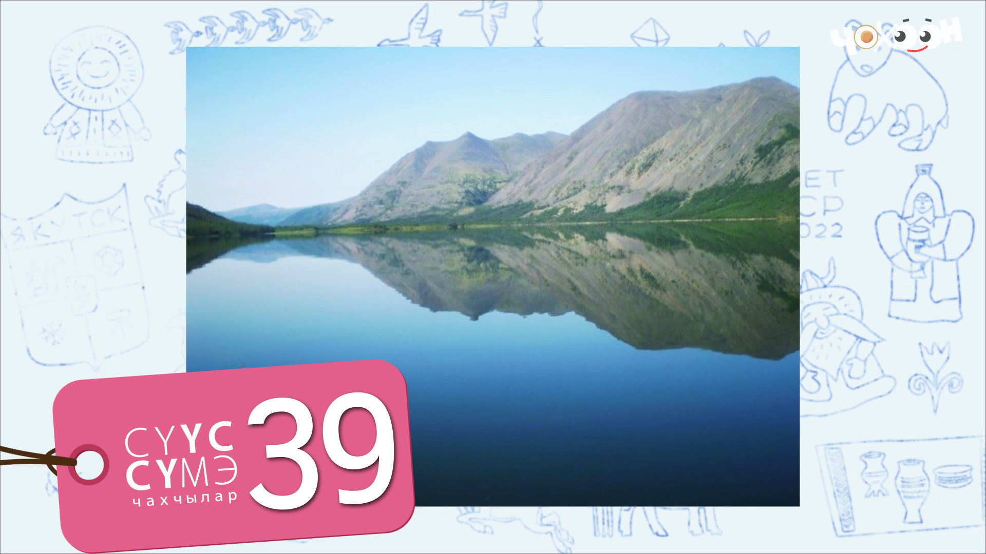 Сэбээн Күөл кистэлэҥэ | Сүүс сүмэ чахчылар