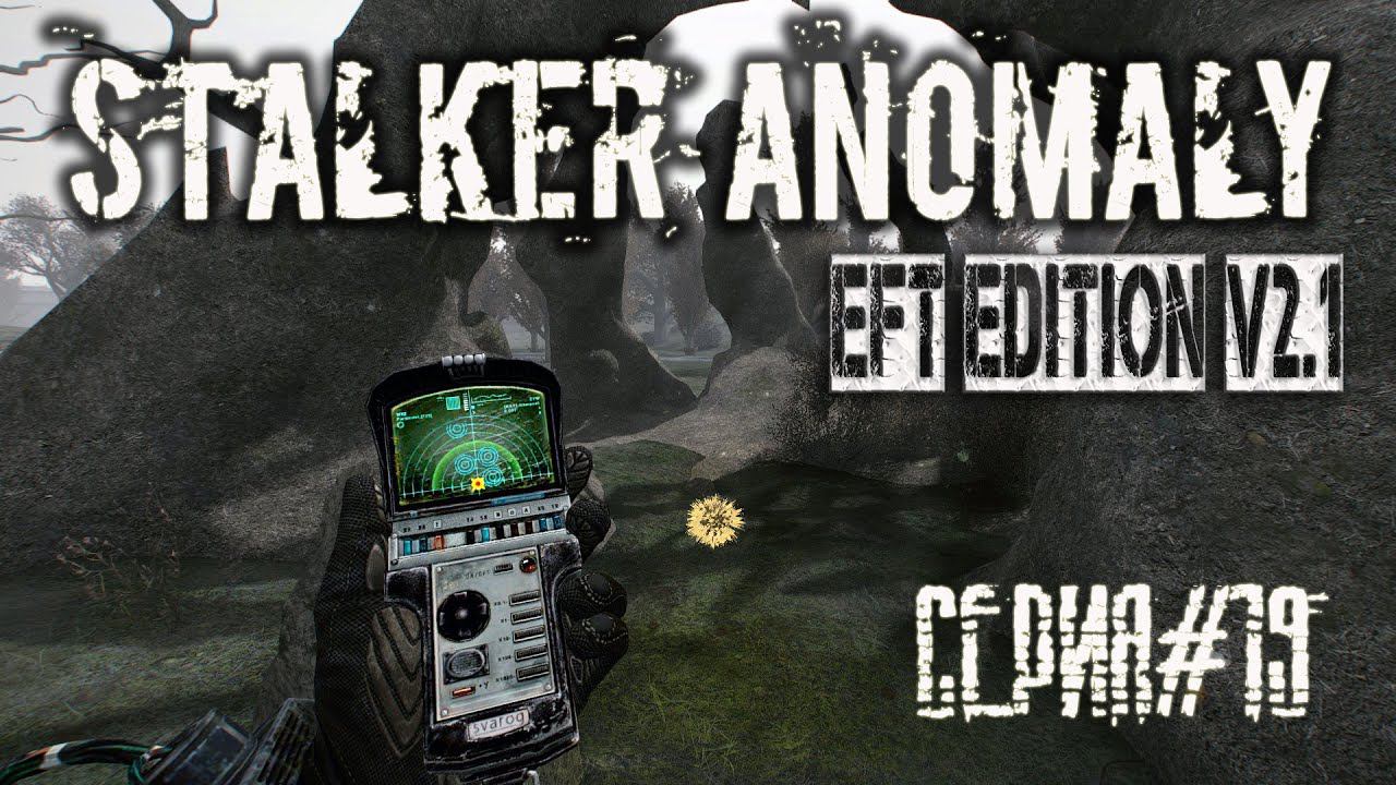 Отдай мою прелесть! ARTEFACT HUNTERS ► S.T.A.L.K.E.R. Anomaly 1.5.1 + Сборка EFT V2.1#19 (2021)