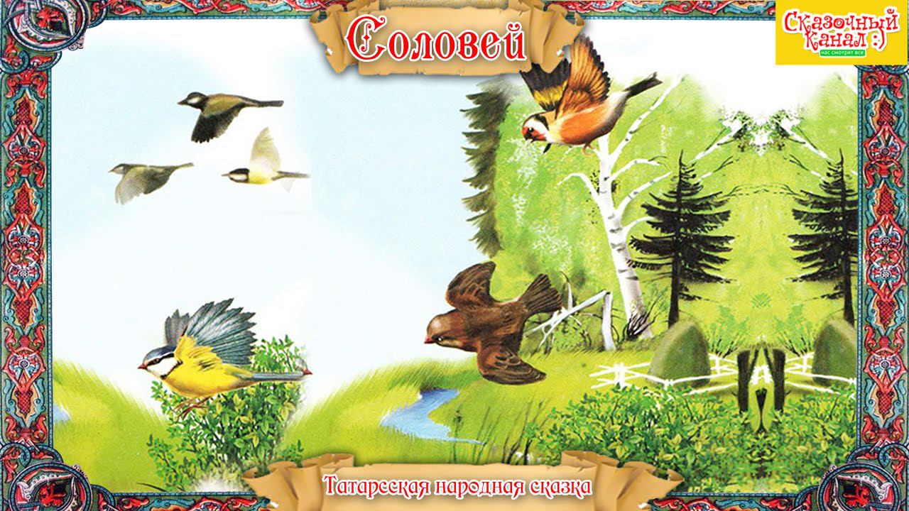 Соловей. Татарская народная аудиосказка для детей.
