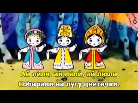 На лугу мы хоровод водили