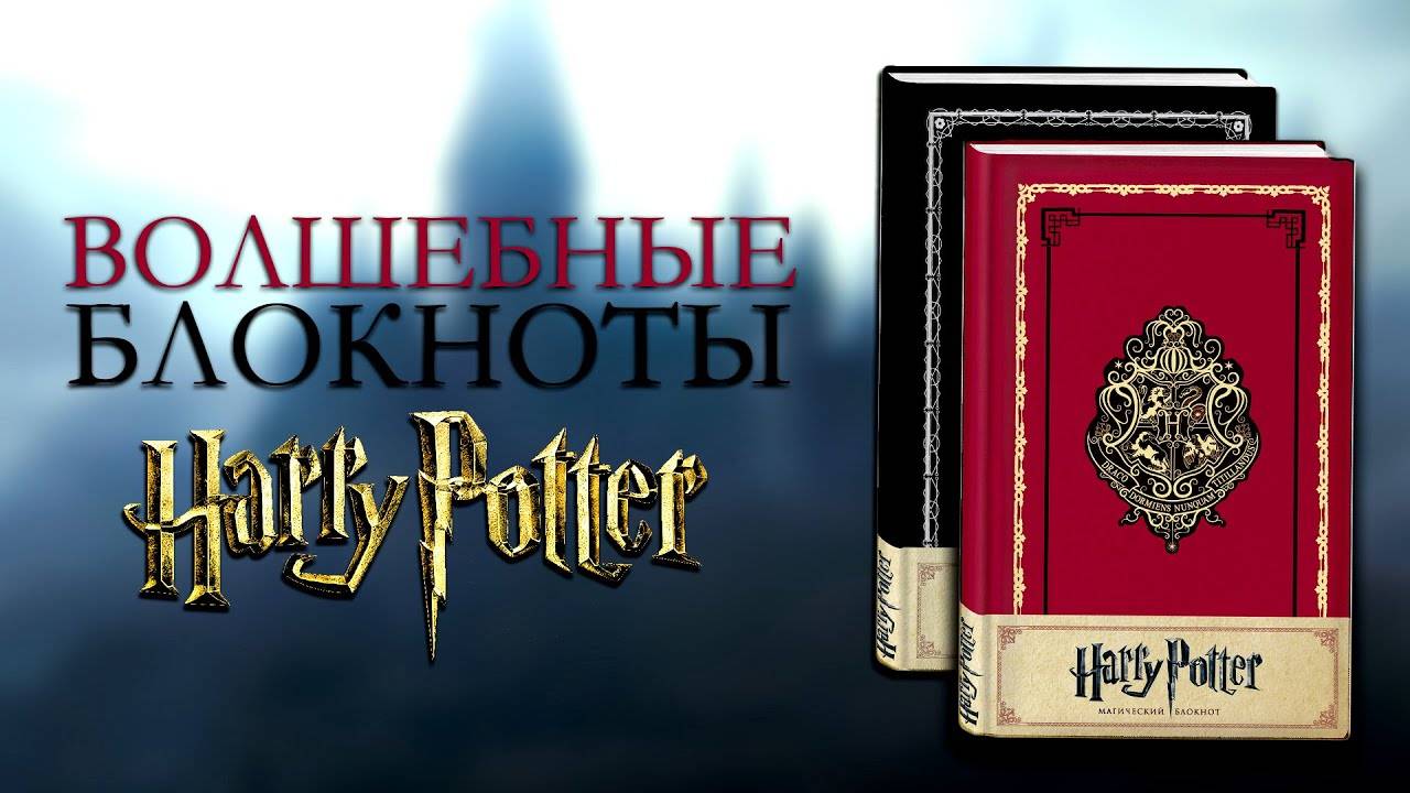 ϟ Волшебные Блокноты из Хогвартса ϟ