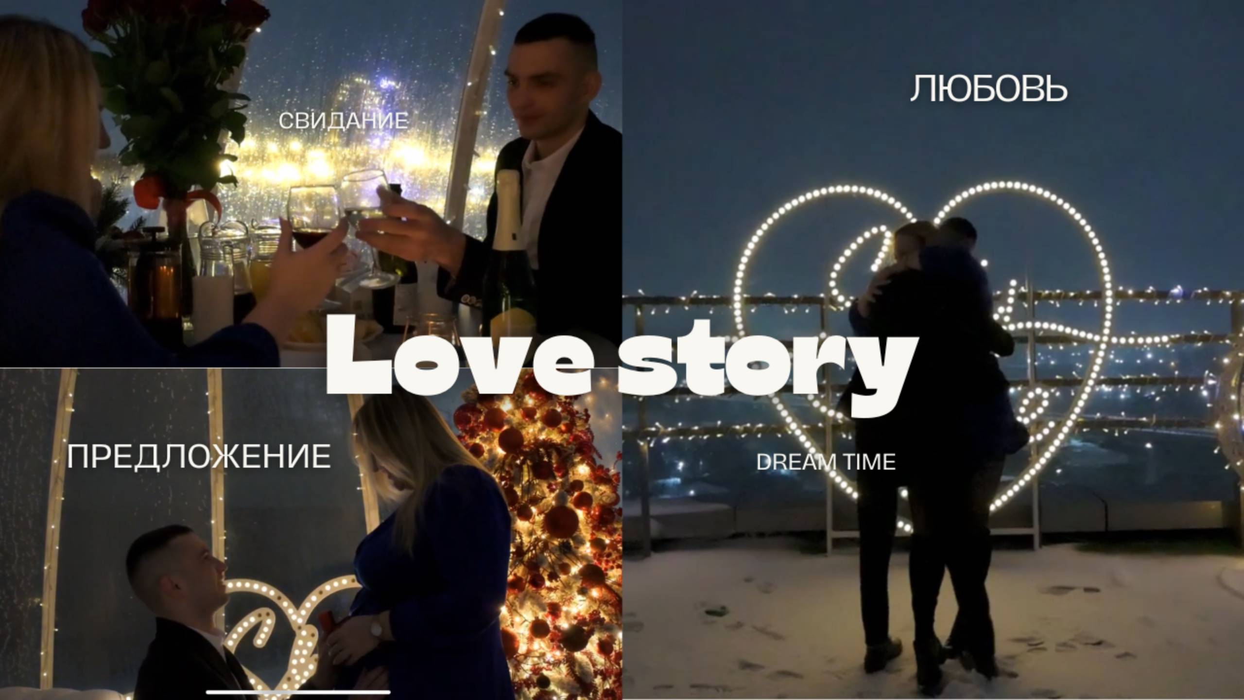 Предложением руки и сердца ?