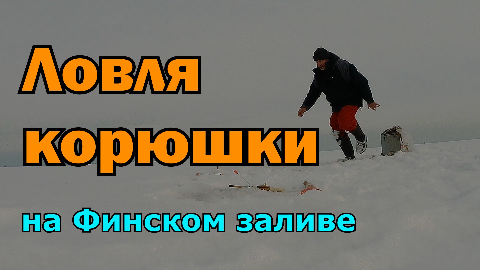 Ловля корюшки на Финском заливе