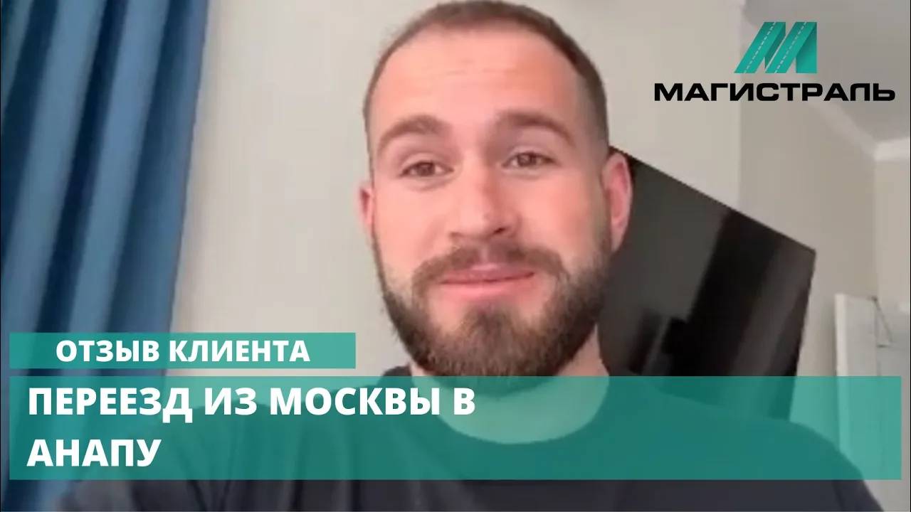 Клиент делится впечатлениями о переезде из Москвы в Анапу!