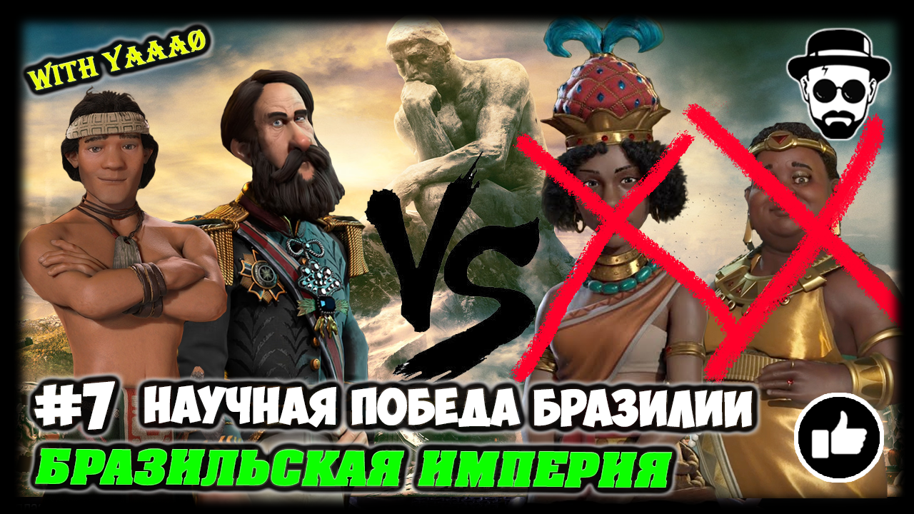 Научная победа Бразилии!! #7 | Sid Meier's Civilization 6 GS