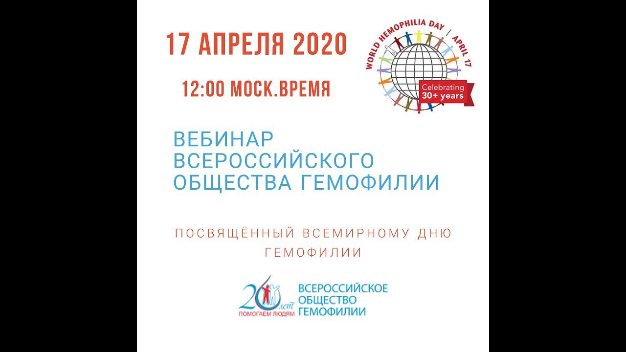 Вебинар к Всемирному дню гемофилии 2020