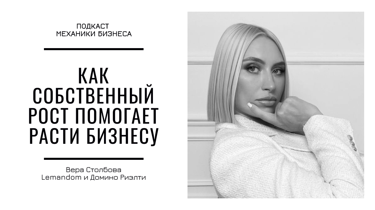 Как собственный рост помогает расти бизнесу | подкаст Механики Бизнеса | # 120 | Lemandom