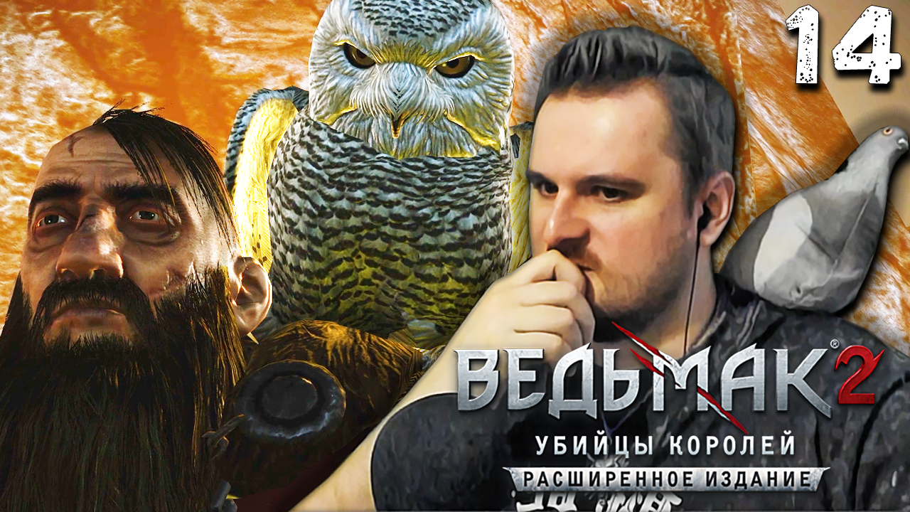 АРМИЯ ПРОКЛЯТЫХ (14) ► Ведьмак 2 ► Расширенное издание