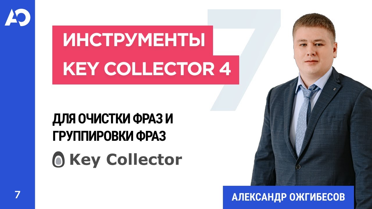 Группировка запросов в Key Collector 4_ минус-слова, анализ групп и функции работы с запросами
