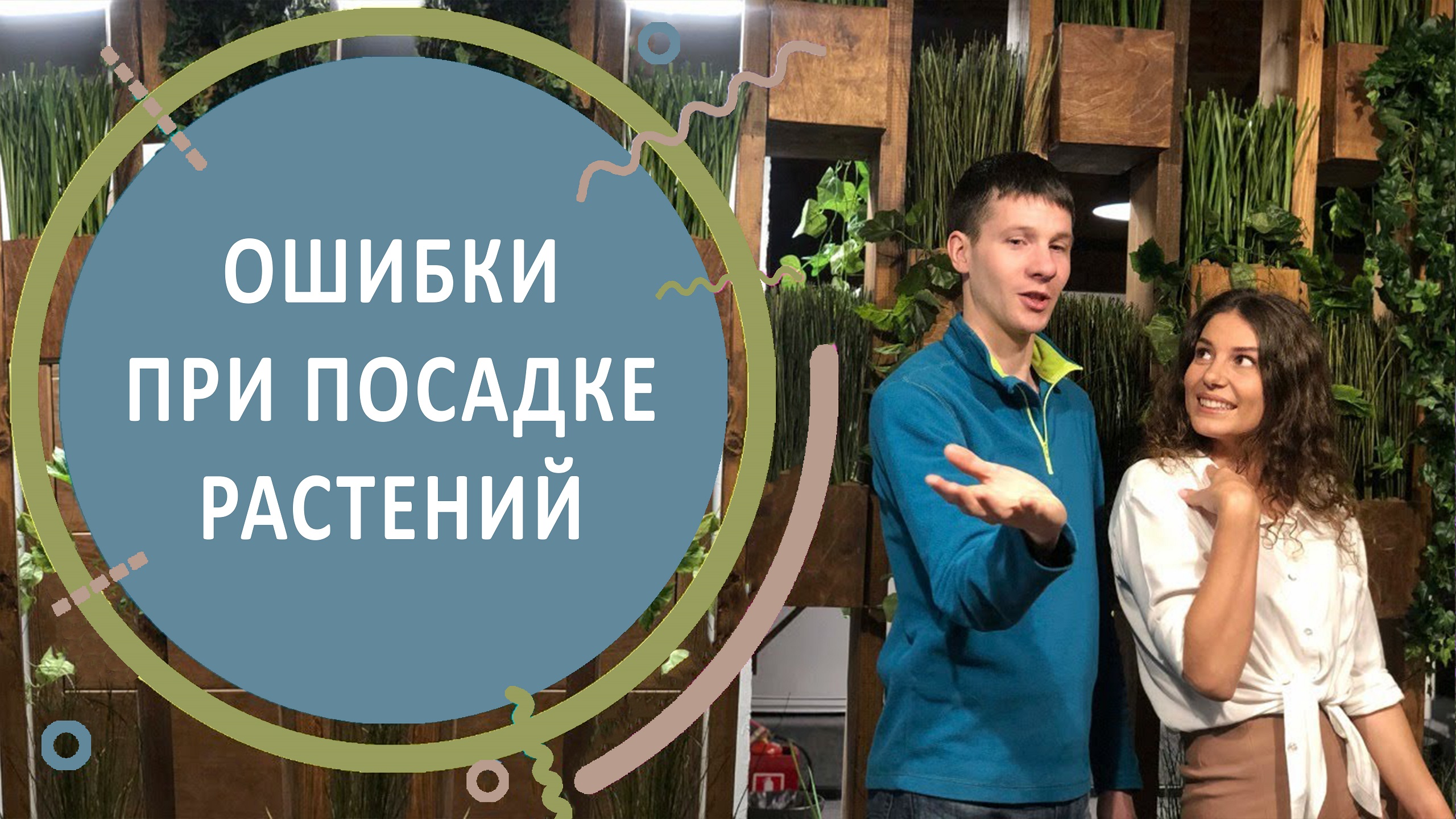 Ошибки при посадке растений. Интервью с Алексеем Соловьёвым. Серия 1