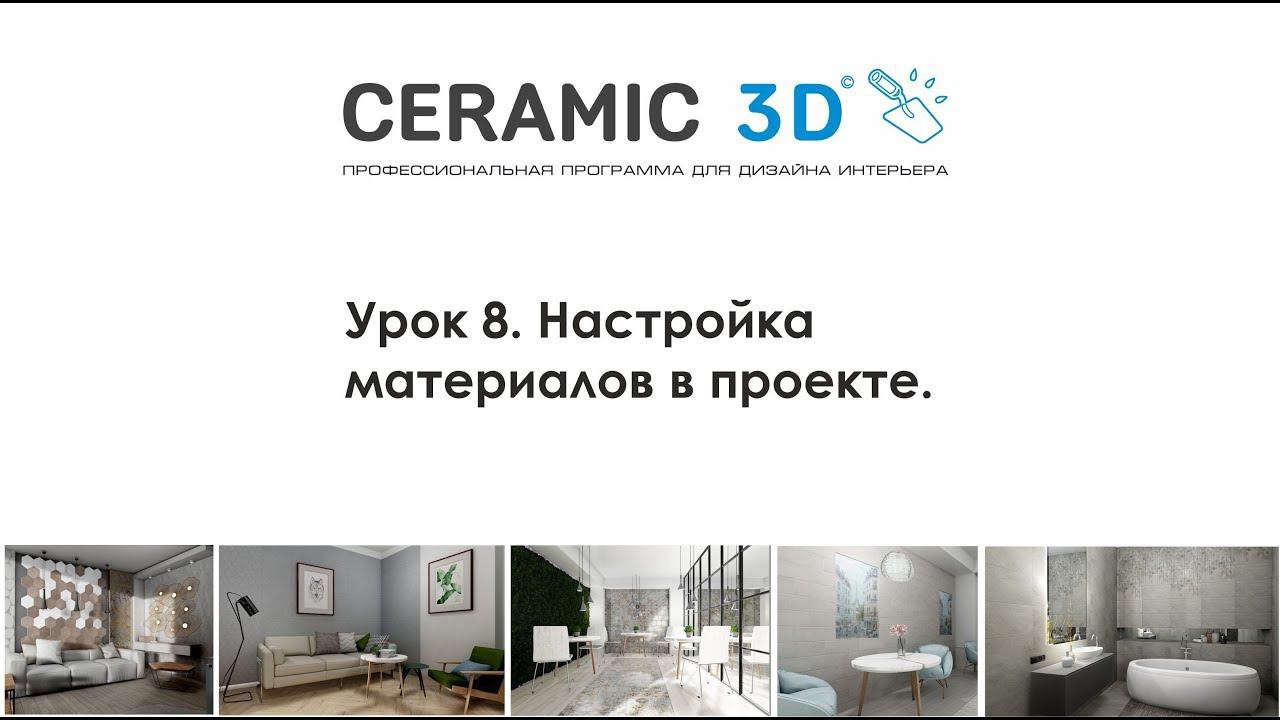Урок 8. Настройка материалов в проекте 2019
