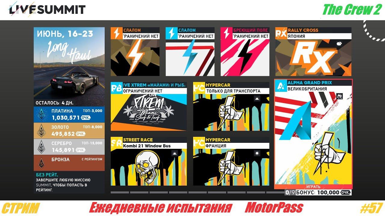 The Crew 2 -  СТРИМ  - #57 - Live Summit - Long Haul + Ежедневные испытания + MotorPass