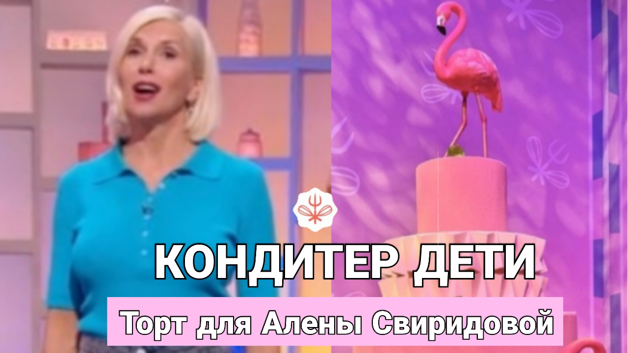 КОНДИТЕР ДЕТИ 7 ВЫПУСК 12.07.2022.РЕНАТ АГЗАМОВ КОНДИТЕР ТОРТ ДЛЯ АЛЕНЫ СВИРИДОВОЙ|ОБЗОР ШОУ