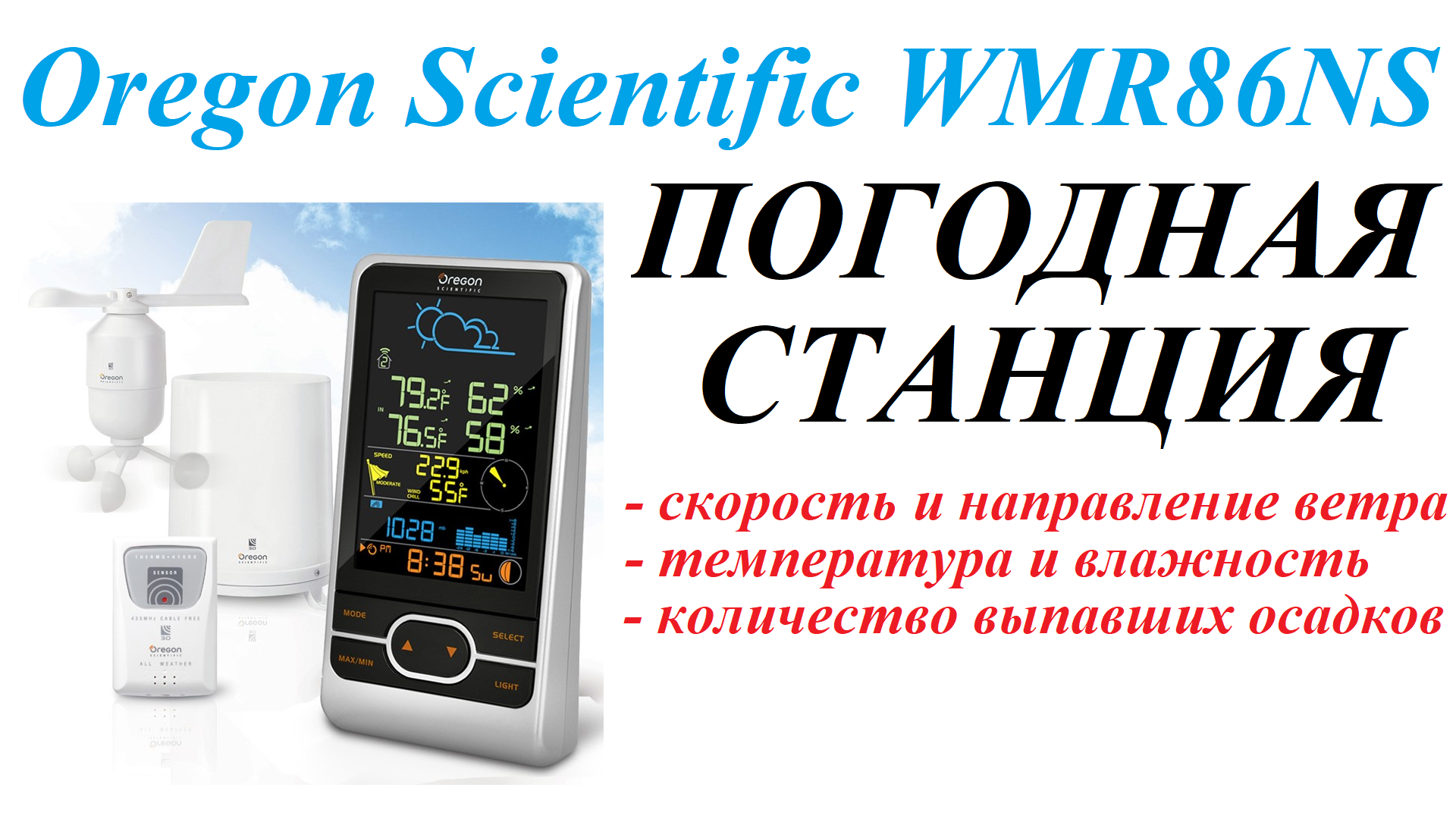 Умный дом.Многофункциональная беспроводная метеостанция с цветным дисплеем Oregon Scientific WMR86NS