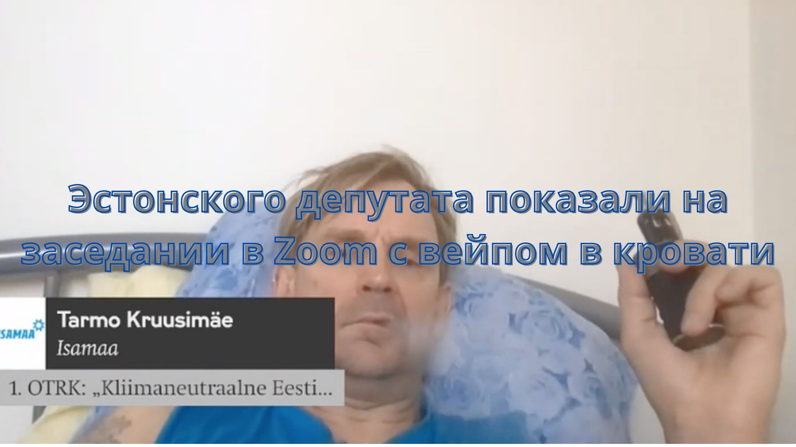 Эстонского депутата показали на заседании в Zoom с вейпом в кровати///