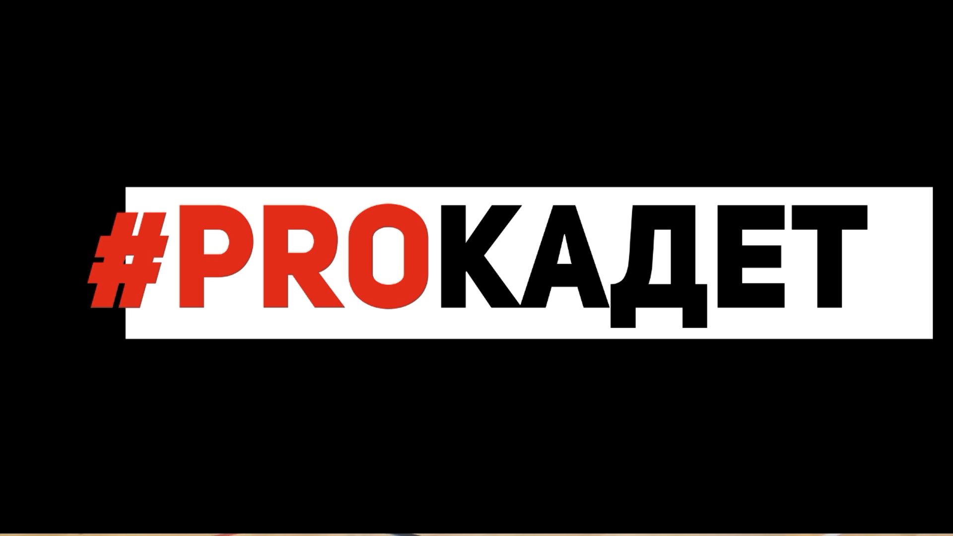 #PRO_КАДЕТ