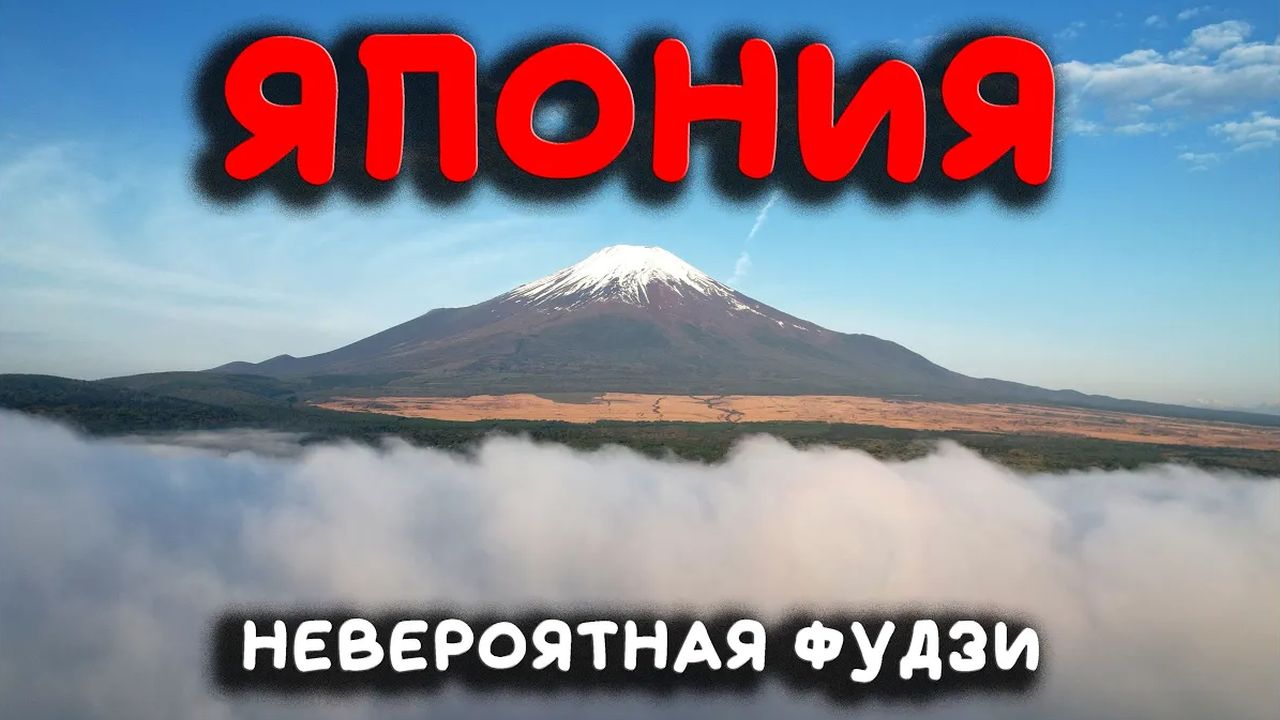 Гора Фудзи над туманом