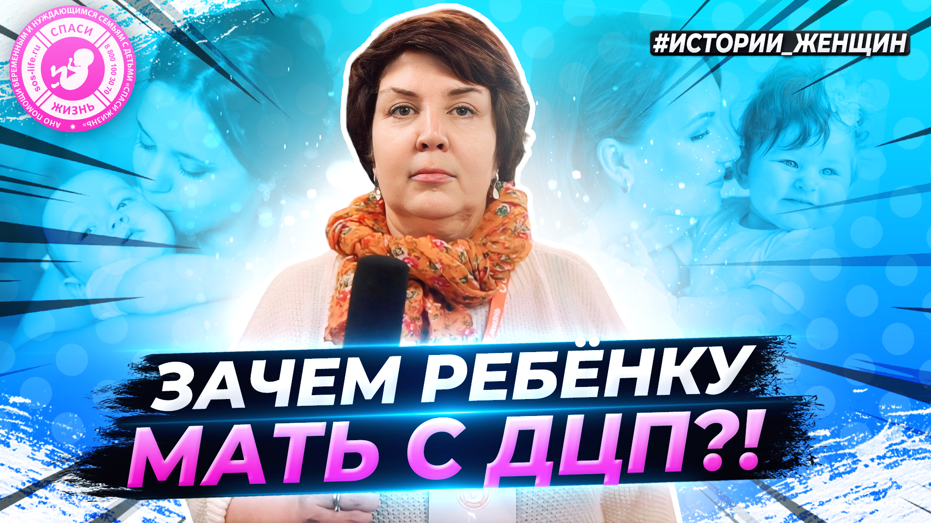 ● ЗАЧЕМ РEБЁНКУ МAТЬ С ДЦП?! #ИСТОРИИ_ЖЕНЩИН