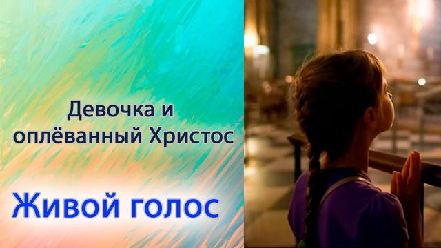 Девочка и оплёванный Христос