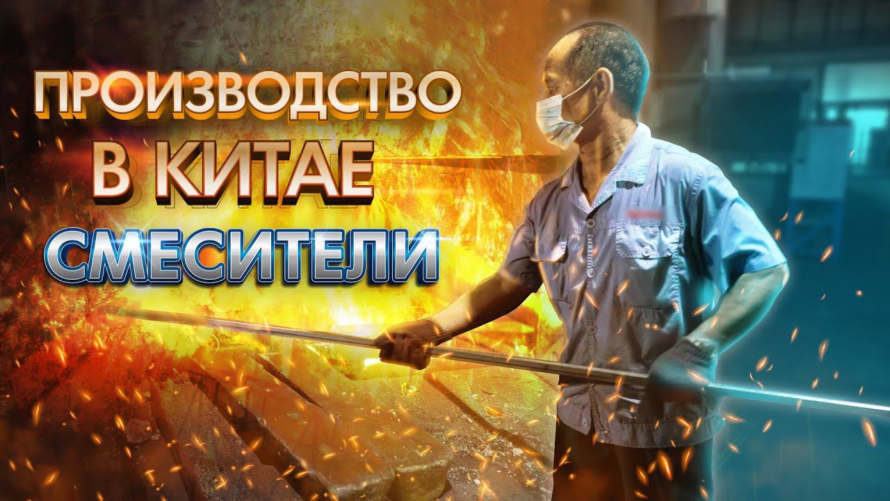 Производство смесителей. Латунные смесители.