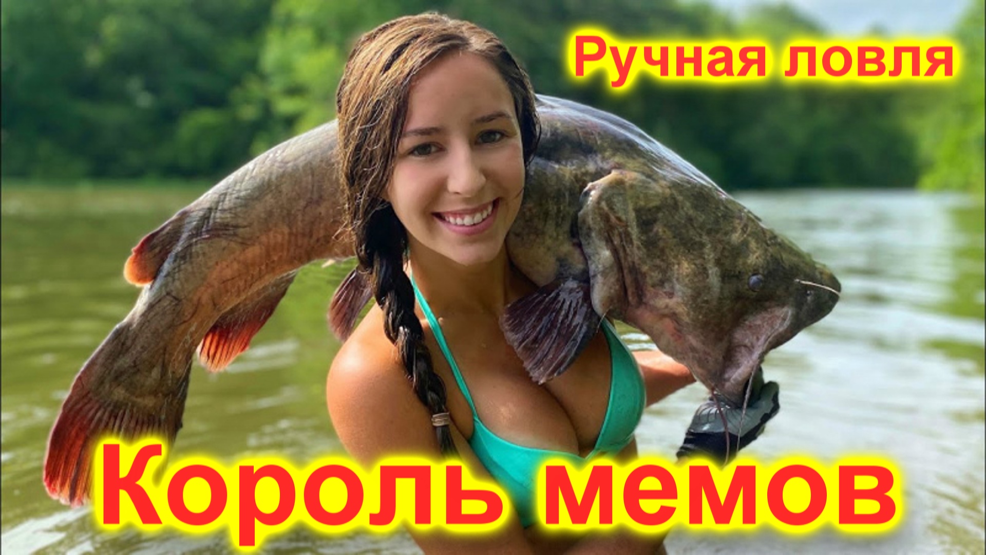 ПРИКОЛЫ НА РЫБАЛКЕ-ручная ловля КОРОЛЬ МЕМОВ