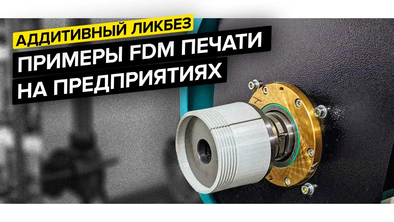 Примеры использования FDM 3D печати на предприятиях | Аддитивный ликбез специально для МАИ