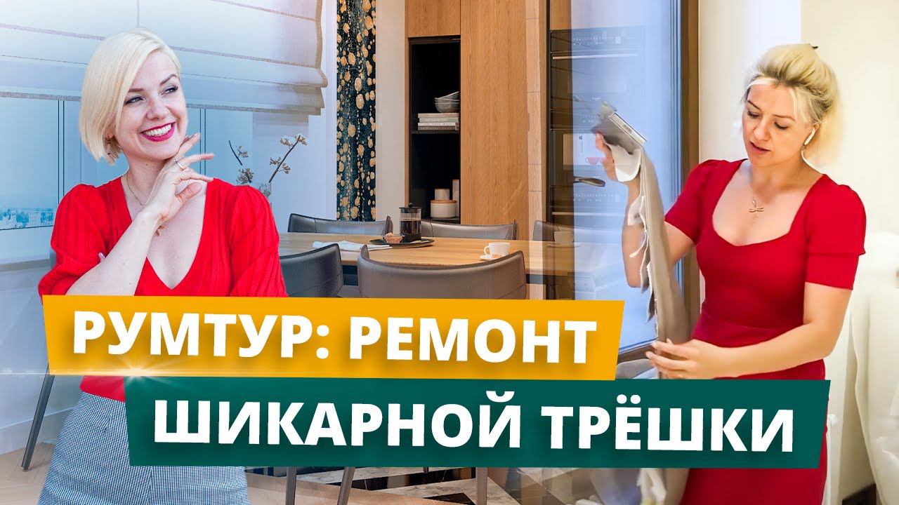 РЕМОНТ СТИЛЬНОЙ ТРЁШКИ 76 кв.м. | КВАРТИРА В СТИЛЕ МИНИМАЛИЗМ | ИНТЕРЬЕР MID-CENTURY