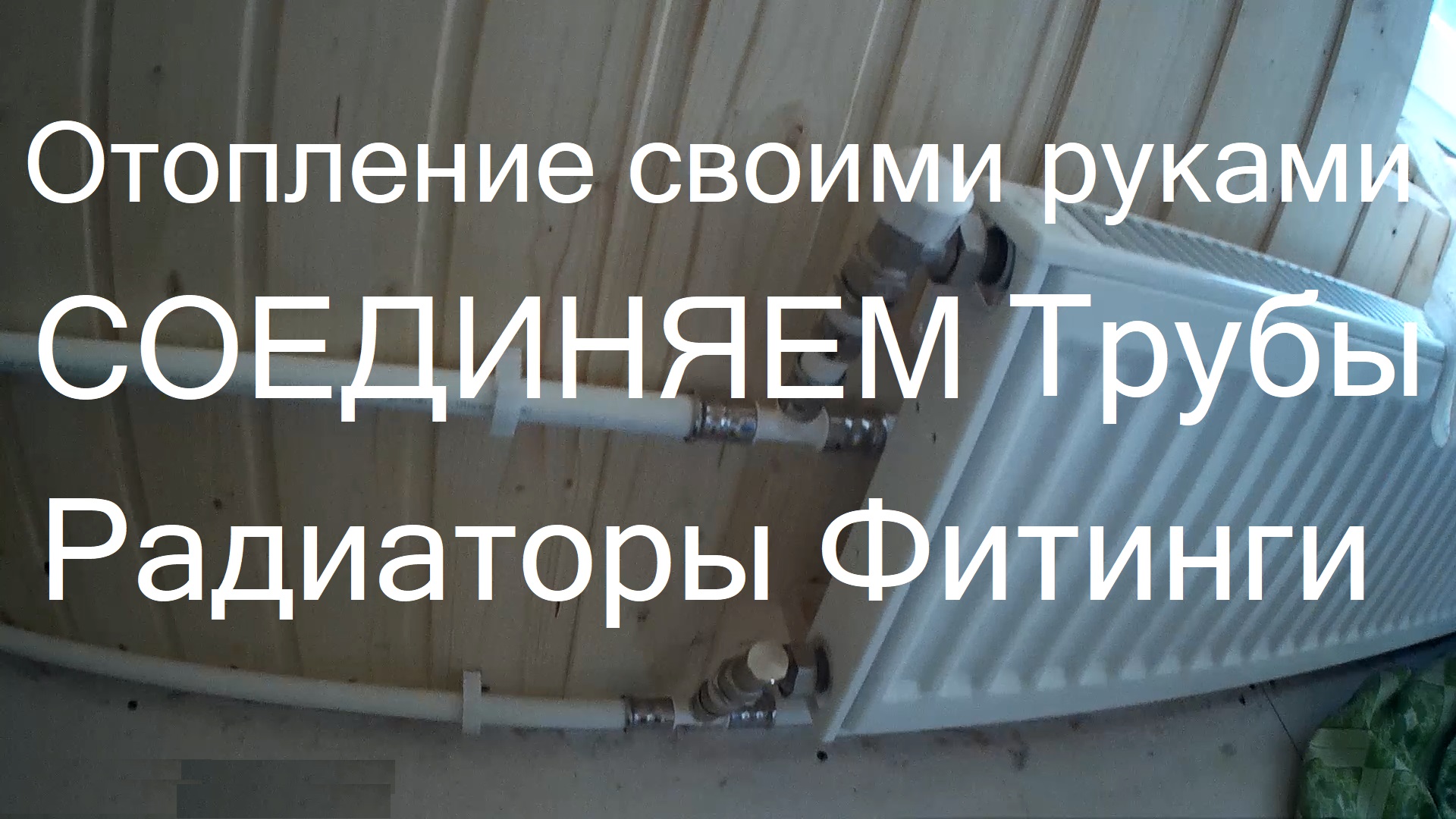 Часть 4. Соединяем радиаторы, трубы, фитинги