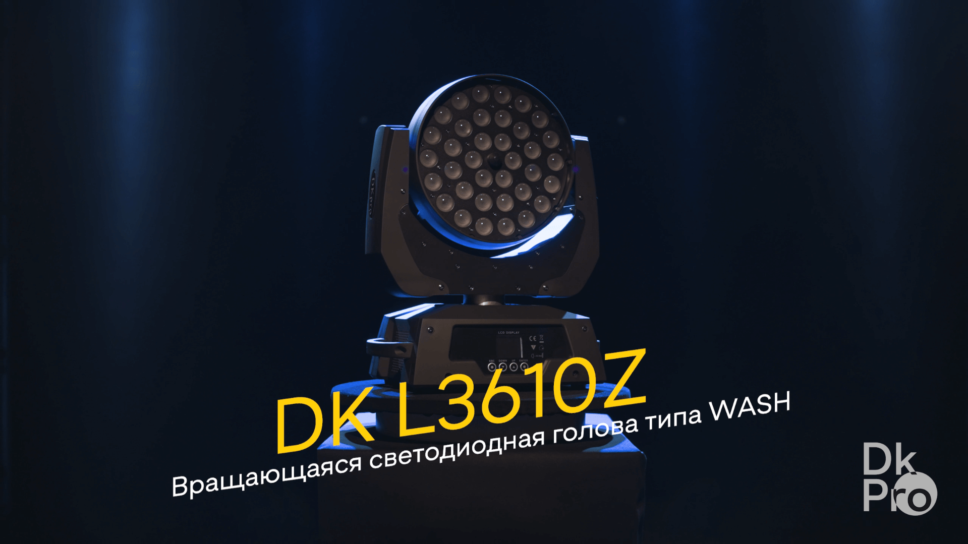 DK pro L3610Z — Вращающаяся светодиодная голова типа WASH