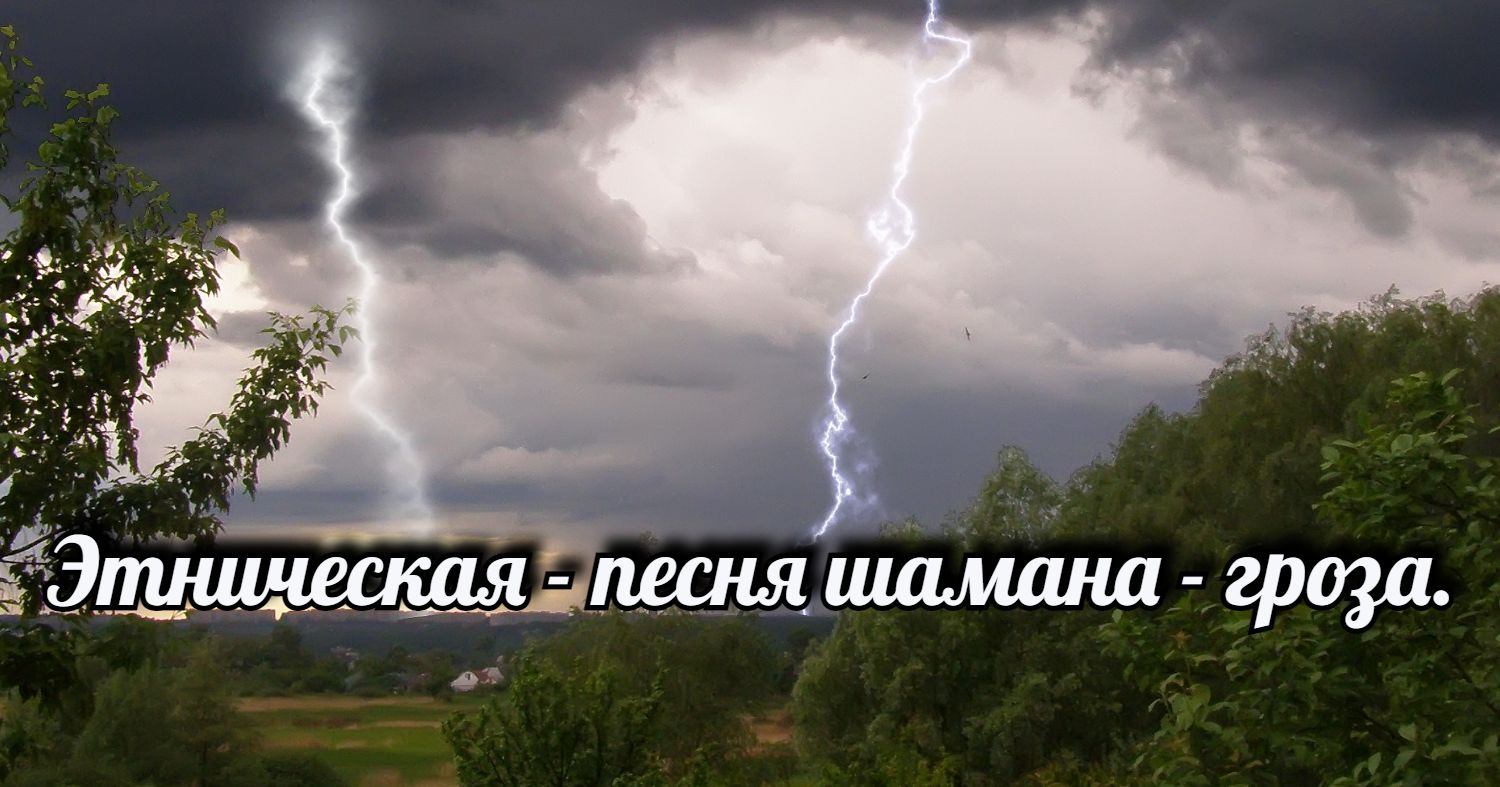 Этническая - песня шамана - гроза..mp4