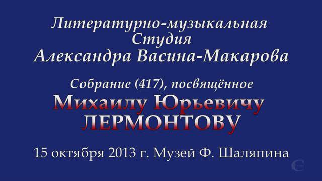 Михаил Лермонтов. Валерик (читает А. Васин-Макаров)