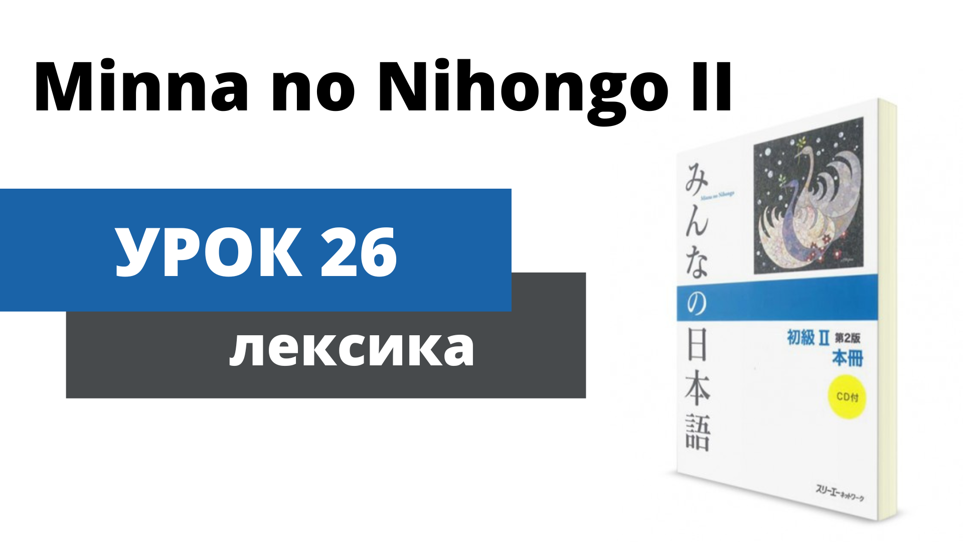 [Minna no Nihongo 2] Урок 26 - Лексика