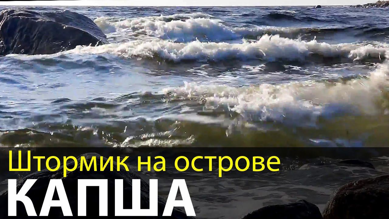 Штормик на острове Капша | Беломорские приключения 2016 | Приключения на байдарке