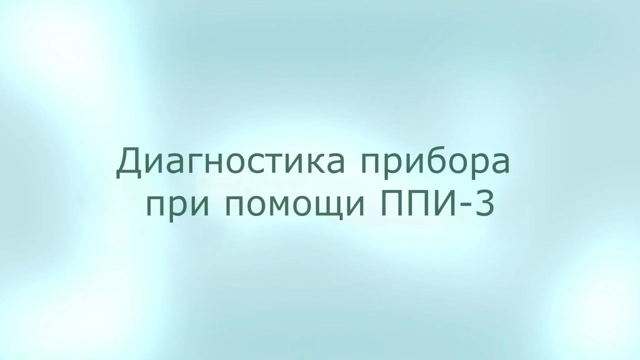 Диагностика прибора при помощи ПО ППИ-3