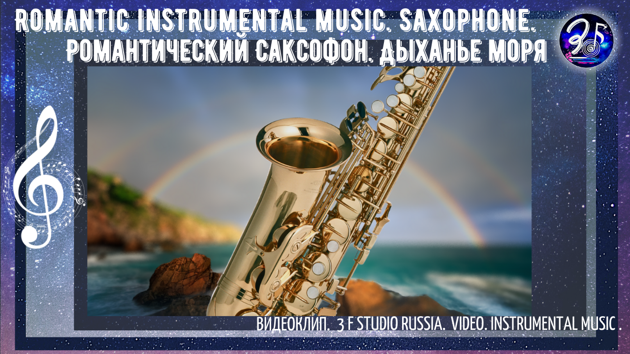 Дыханье моря.Саксофон.Романтическая музыка.Море.Пейзажи.Romantic instrumental music.Saxophone.Sea