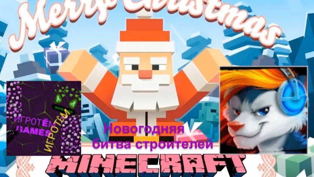 НОВОГОДНЯЯ БИТВА СТРОИТЕЛЕЙ! | New Year 23/24