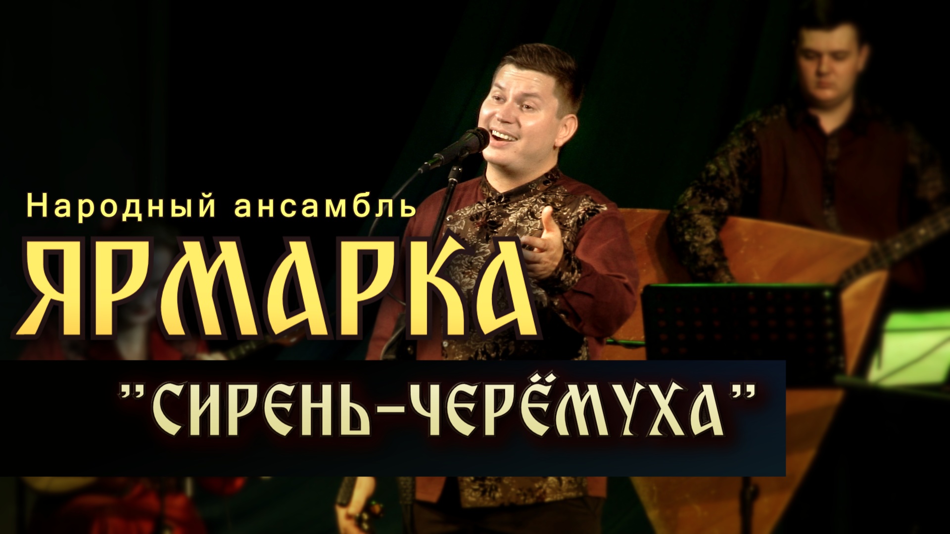 Ярмарка - Сирень-черёмуха