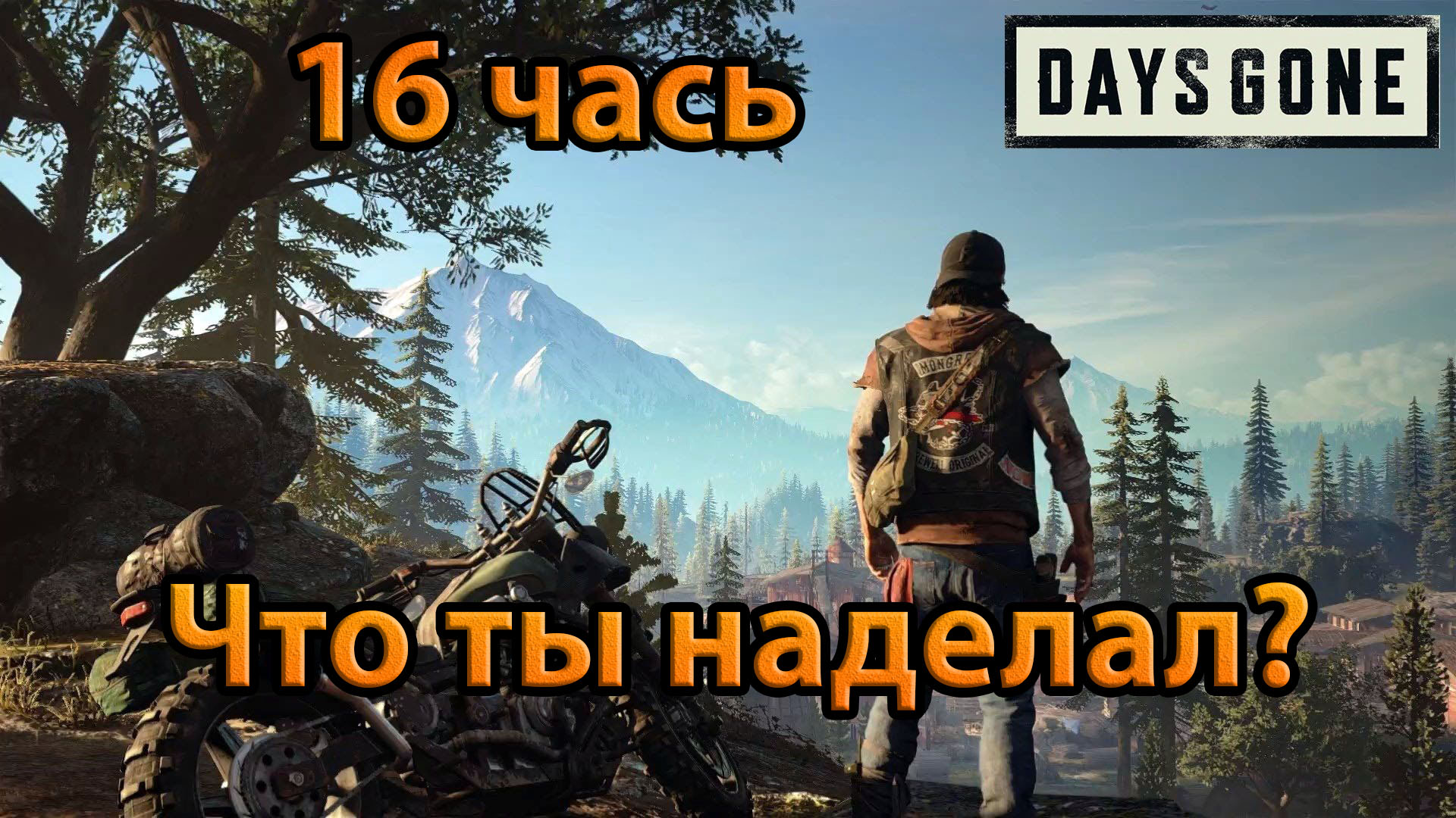 Days Gone (16часть)Что ты наделал?