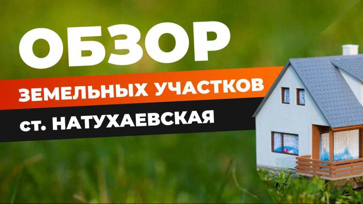 Земельный участок | обзор цен, плюсы минусы | Натухаевская, Новороссийск