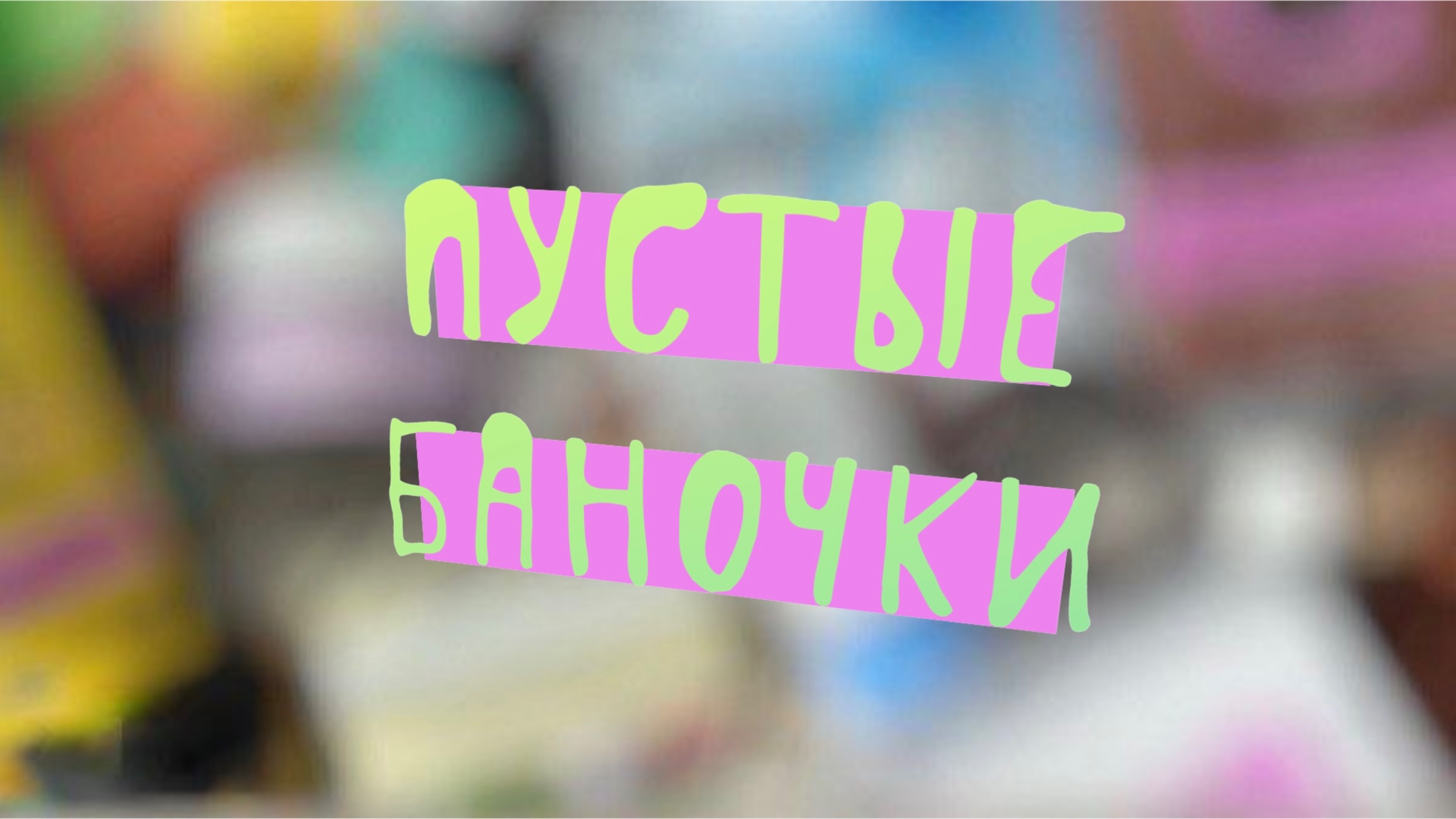 ПУСТЫЕ БАНОЧКИ