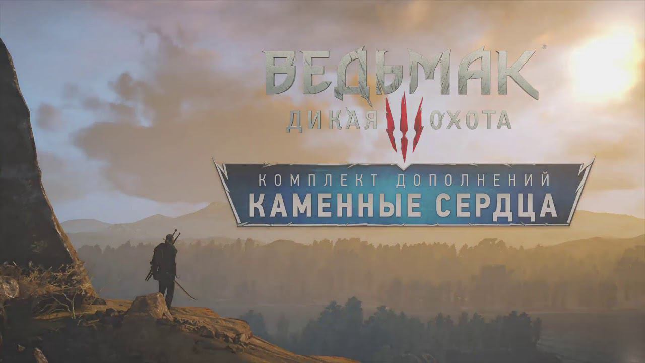 Ведьмак 3 - Каменные сердца 2