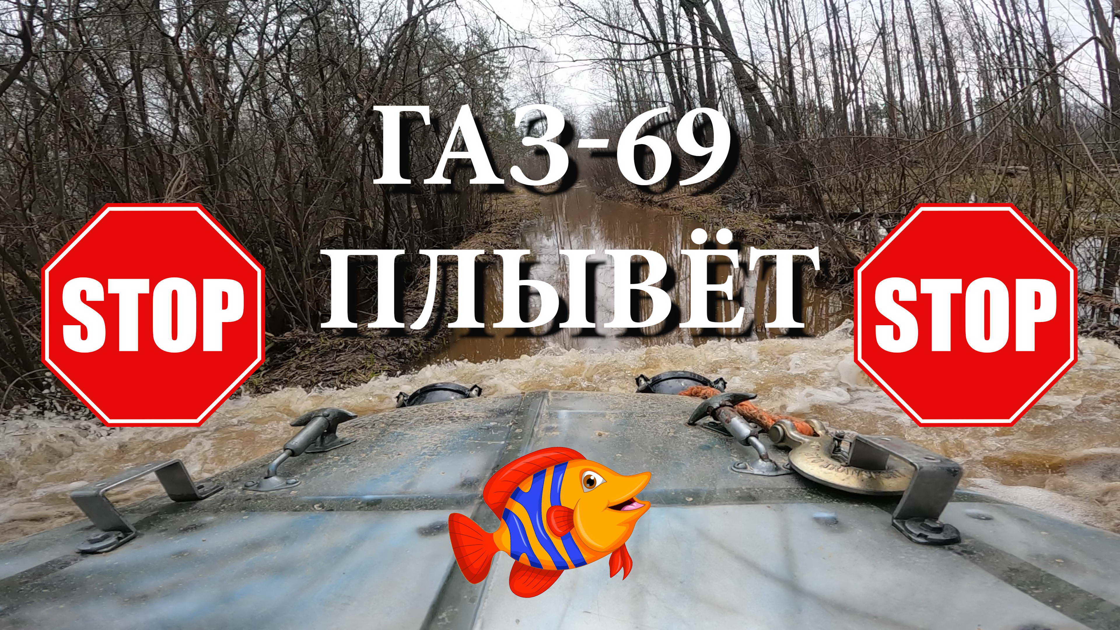 газ-69 форсирует самые глубокие лужи в лесу,OFFROAD