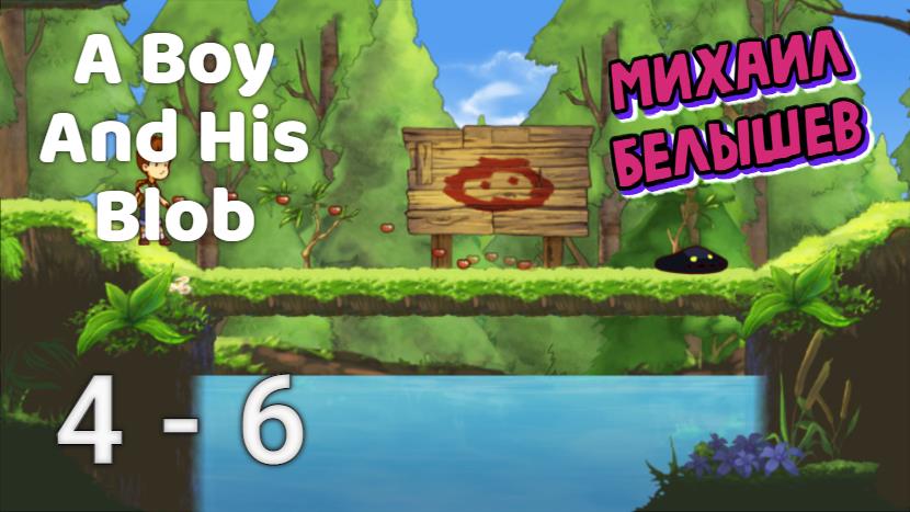 A Boy and His Blob - Прохождение с комментариями на 100%. Уровень 4-6.