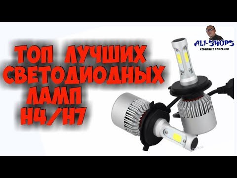 ЛУЧШИЕ LED СВЕТОДИОДНЫЕ ЛАМПЫ H4 И H7 С АЛИЭКСПРЕСС!